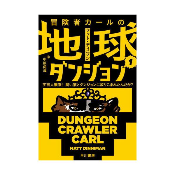 【発売日：2026年03月04日】マット・ディニマン/著 中原尚哉/訳/冒険者カールの地球ダンジョン 1 / 原タイトル:DUNGEON CRAWLER CARL (ハヤカワ文庫 SF 2513)、メディア：BOOK、発売日：2026/03...