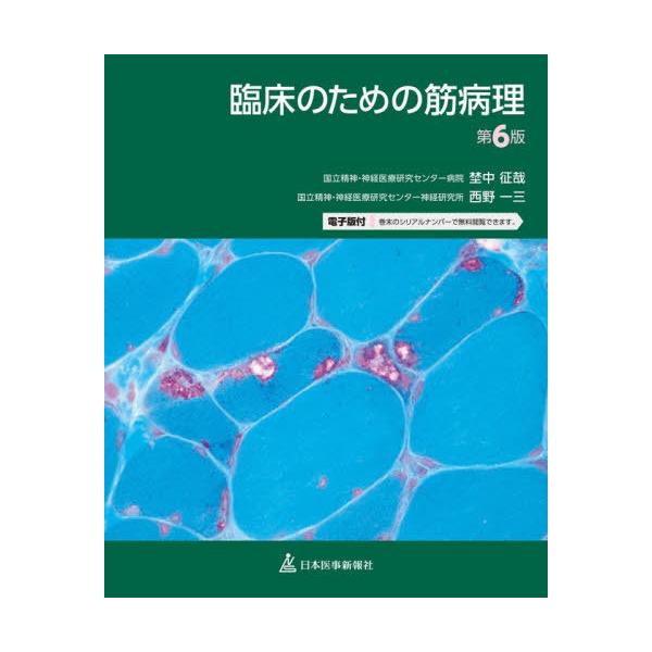 【発売日：2026年03月07日】埜中征哉/著 西野一三/著/臨床のための筋病理、メディア：BOOK、発売日：2026/03、重量：500g、商品コード：NEOBK-3190545、JANコード/ISBNコード：9784784950744