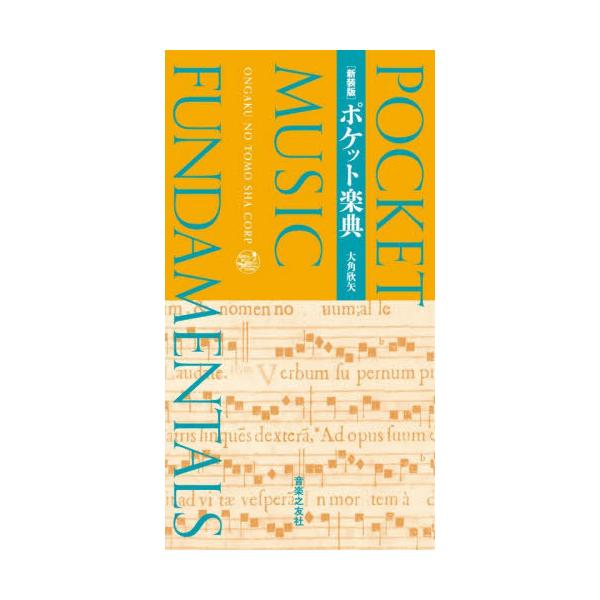 【発売日：2026年03月06日】大角欣矢/著/ポケット楽典、メディア：BOOK、発売日：2026/03、重量：450g、商品コード：NEOBK-3190547、JANコード/ISBNコード：9784276100169