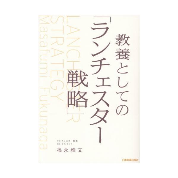 【発売日：2026年03月06日】福永雅文/著/教養としての「ランチェスター戦略」、メディア：BOOK、発売日：2026/03、重量：360g、商品コード：NEOBK-3190559、JANコード/ISBNコード：9784534062468