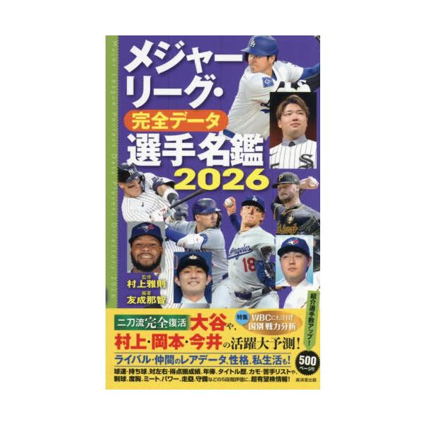 【発売日：2026年03月06日】村上雅則/監修 友成那智/編著/メジャーリーグ・完全データ選手名鑑 2026、メディア：BOOK、発売日：2026/03、重量：340g、商品コード：NEOBK-3190567、JANコード/ISBNコード...