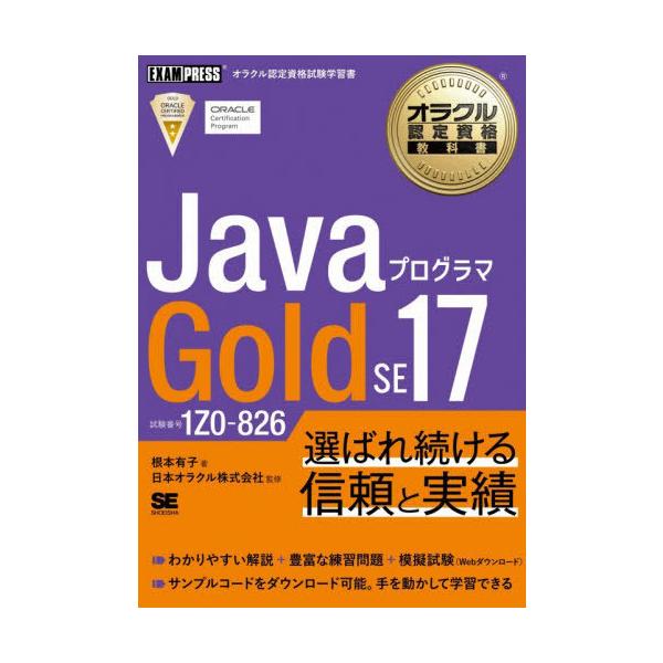 【発売日：2026年03月06日】根本有子/著 日本オラクル株式会社/監修/JavaプログラマGold SE17 試験番号1Z0-826 (オラクル認定資格教科書)、メディア：BOOK、発売日：2026/03、重量：600g、商品コード：N...