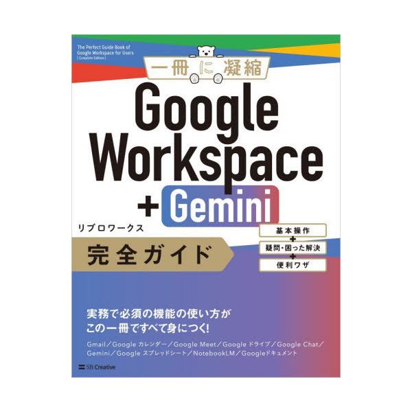 【発売日：2026年03月06日】リブロワークス/著/Google Workspace+Gemini完全ガイド 基本操作+疑問・困った解決+便利ワザ (一冊に凝縮)、メディア：BOOK、発売日：2026/03、重量：600g、商品コード：N...