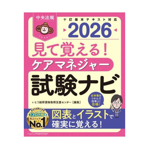 【発売日：2026年03月06日】いとう総研資格取得支援センター/編集/見て覚える!ケアマネジャー試験ナビ 2026、メディア：BOOK、発売日：2026/03、重量：600g、商品コード：NEOBK-3190587、JANコード/ISBN...