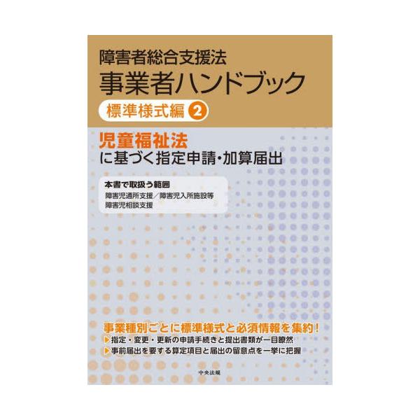 【発売日：2026年03月06日】中央法規出版/障害者総合支援法事業者ハンドブック 標準様式編2、メディア：BOOK、発売日：2026/03、重量：500g、商品コード：NEOBK-3190588、JANコード/ISBNコード：978482...