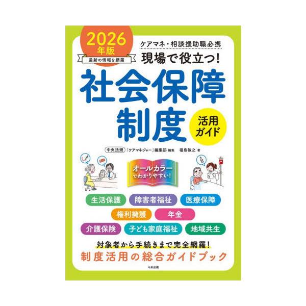 【発売日：2026年03月06日】中央法規「ケアマネジャー」編集部/編集 福島敏之/著/現場で役立つ!社会保障制度活用ガイド ケアマネ・相談援助職必携 2026年版、メディア：BOOK、発売日：2026/03、重量：623g、商品コード：N...