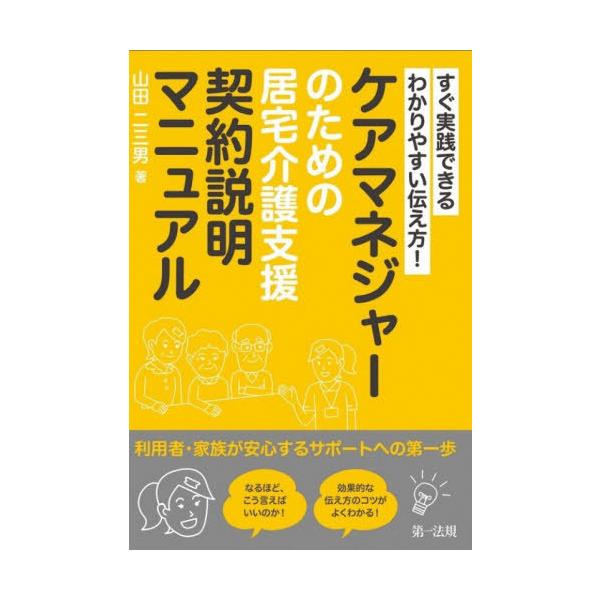 【発売日：2026年03月07日】山田二三男/著/ケアマネジャーのための居宅介護支援契約説明マニュアル すぐ実践できるわかりやすい伝え方! 利用者・家族が安心するサポートへの第一歩、メディア：BOOK、発売日：2026/03、重量：278g...