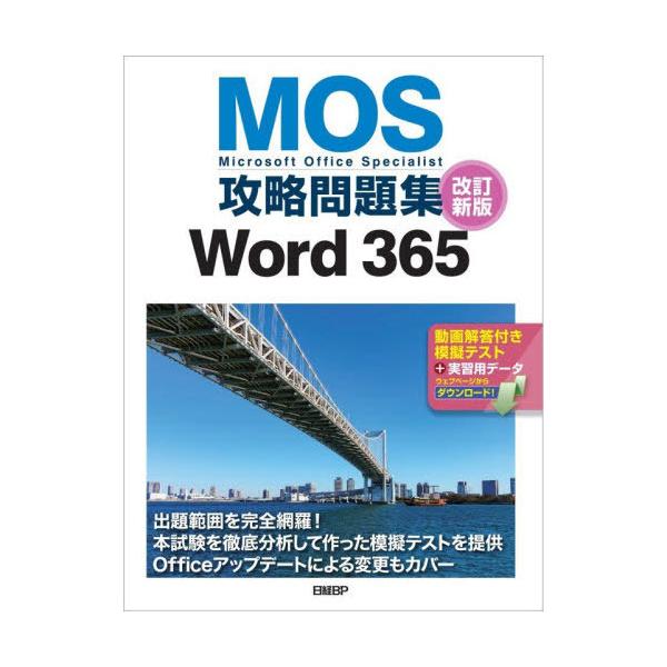 【発売日：2026年03月05日】佐藤薫/著/MOS攻略問題集Word365 Microsoft Office Specialist、メディア：BOOK、発売日：2026/03、重量：600g、商品コード：NEOBK-3190642、JAN...