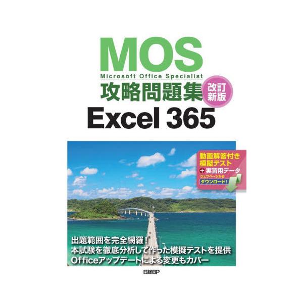 【発売日：2026年03月05日】土岐順子/著/MOS攻略問題集Excel365 Microsoft Office Specialist、メディア：BOOK、発売日：2026/03、重量：600g、商品コード：NEOBK-3190643、J...