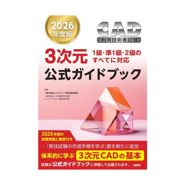 【発売日：2026年03月05日】コンピュータ教育振興協会/著/CAD利用技術者試験3次元公式ガイドブック 2026年度版、メディア：BOOK、発売日：2026/03、重量：600g、商品コード：NEOBK-3190646、JANコード/I...