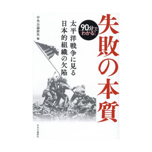 【発売日：2026年03月07日】中央公論新社/編/90分でわかる!失敗の本質 太平洋戦争に見る日本的組織の欠陥、メディア：BOOK、発売日：2026/03、重量：340g、商品コード：NEOBK-3190651、JANコード/ISBNコー...