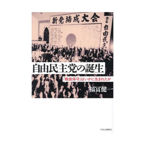 【発売日：2026年03月07日】福冨健一/著/自由民主党の誕生 「戦後保守」はいかに生まれたか、メディア：BOOK、発売日：2026/03、重量：500g、商品コード：NEOBK-3190652、JANコード/ISBNコード：978412...