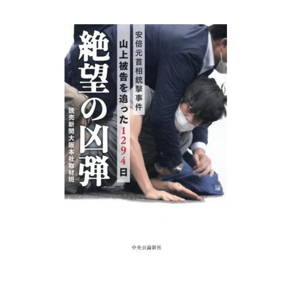 【発売日：2026年03月07日】読売新聞大阪本社取材班/著/絶望の凶弾 安倍元首相銃撃事件山上被告を追った1294日、メディア：BOOK、発売日：2026/03、重量：500g、商品コード：NEOBK-3190653、JANコード/ISB...