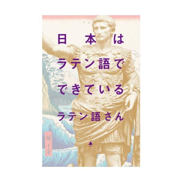 【発売日：2026年03月07日】ラテン語さん/著/日本はラテン語でできている (SB新書)、メディア：BOOK、発売日：2026/03、重量：190g、商品コード：NEOBK-3190661、JANコード/ISBNコード：97848156...