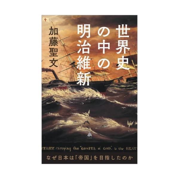 【発売日：2026年03月07日】加藤聖文/著/世界史の中の明治維新 なぜ日本は「帝国」を目指したのか (SB新書)、メディア：BOOK、発売日：2026/03、重量：190g、商品コード：NEOBK-3190662、JANコード/ISBN...