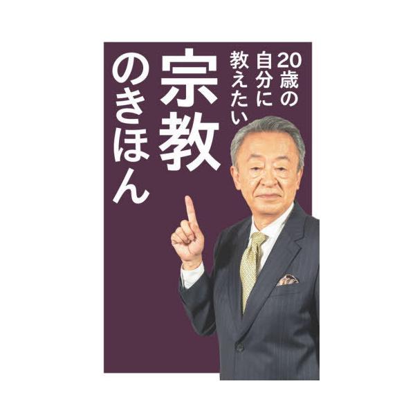 【発売日：2026年03月07日】池上彰/著/20歳の自分に教えたい宗教のきほん (SB新書)、メディア：BOOK、発売日：2026/03、重量：213g、商品コード：NEOBK-3190665、JANコード/ISBNコード：9784815...