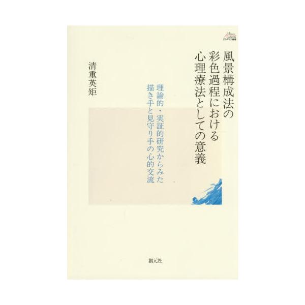 【発売日：2026年03月12日】清重英矩/著/風景構成法の彩色過程における心理療法としての意義 理論的・実証的研究からみた描き手と見守り手の心的交流 (アカデミア叢書)、メディア：BOOK、発売日：2026/03、重量：470g、商品コー...