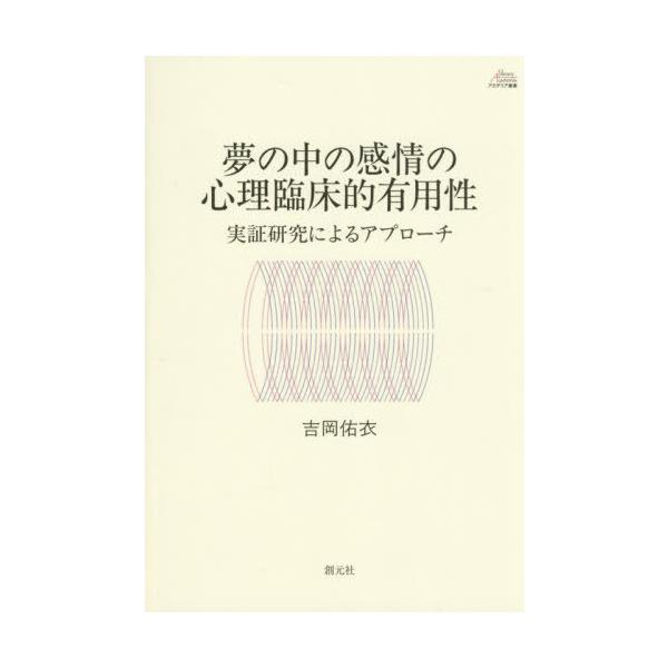 【発売日：2026年03月07日】吉岡佑衣/著/夢の中の感情の心理臨床的有用性 実証研究によるアプローチ (アカデミア叢書)、メディア：BOOK、発売日：2026/03、重量：470g、商品コード：NEOBK-3190680、JANコード/...
