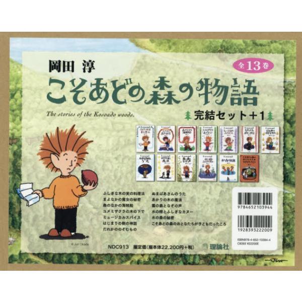 【発売日：2026年02月28日】岡田淳/作/こそあどの森の物語完結セット+1 全13、メディア：BOOK、発売日：2026/02、重量：2000g、商品コード：NEOBK-3190684、JANコード/ISBNコード：9784652103944