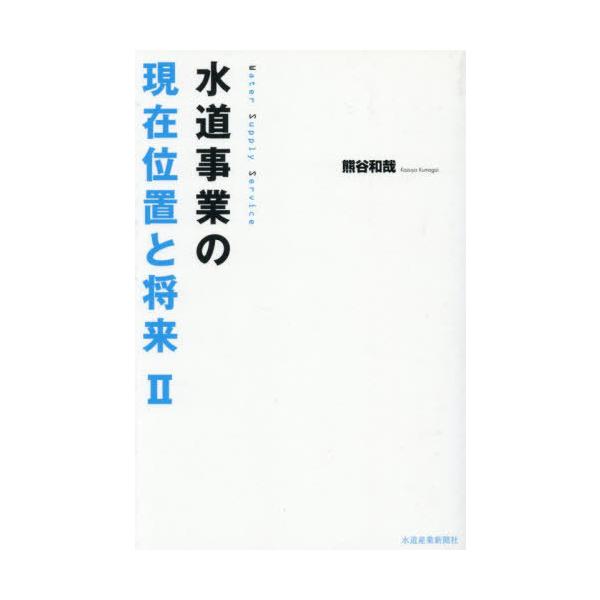 【発売日：2023年08月28日】熊谷和哉/水道事業の現在位置と将来 2、メディア：BOOK、発売日：2023/08、重量：500g、商品コード：NEOBK-3190697、JANコード/ISBNコード：9784909595126