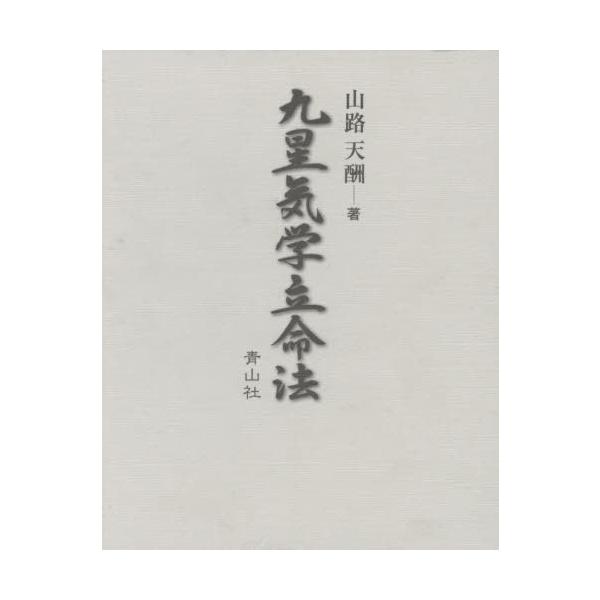 【発売日：2022年11月28日】山路天酬/九星気学立命法、メディア：BOOK、発売日：2022/11、重量：470g、商品コード：NEOBK-3190700、JANコード/ISBNコード：9784884142384
