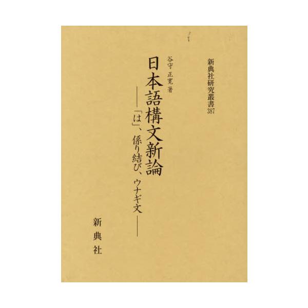 【発売日：2026年01月28日】谷守正寛/日本語構文新論-「は」、係り結び、ウナギ (新典社研究叢書)、メディア：BOOK、発売日：2026/01、重量：450g、商品コード：NEOBK-3190701、JANコード/ISBNコード：97...