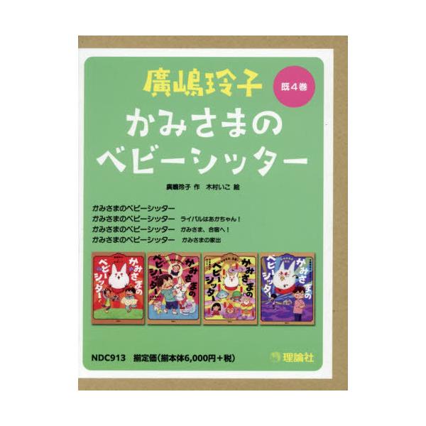 【発売日：2026年01月28日】廣嶋玲子/ほか作/廣嶋玲子かみさまのベビーシッター 4巻セット、メディア：BOOK、発売日：2026/01、重量：340g、商品コード：NEOBK-3190702、JANコード/ISBNコード：978465...
