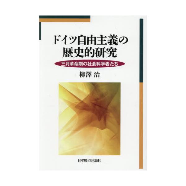 【発売日：2026年02月28日】柳澤治/著/ドイツ自由主義の歴史的研究、メディア：BOOK、発売日：2026/02、重量：450g、商品コード：NEOBK-3190714、JANコード/ISBNコード：9784818826953