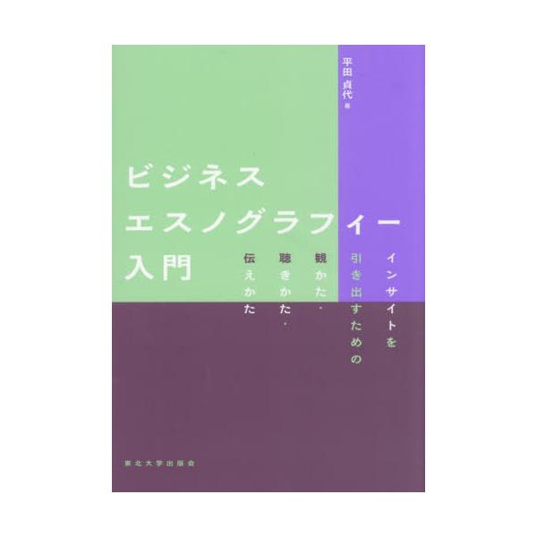 【発売日：2026年02月28日】平田貞代/著/ビジネスエスノグラフィー入門、メディア：BOOK、発売日：2026/02、重量：500g、商品コード：NEOBK-3190727、JANコード/ISBNコード：9784861634154