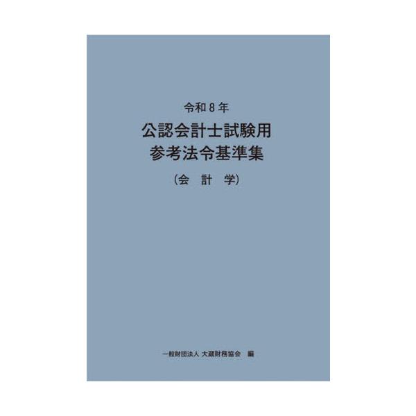 【発売日：2026年02月28日】大蔵財務協会/編/公認会計士試験用 参考法令基準集 会計学 令和8年 (2026)、メディア：BOOK、発売日：2026/02、重量：600g、商品コード：NEOBK-3190740、JANコード/ISBN...