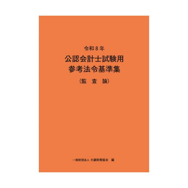 【発売日：2026年02月28日】大蔵財務協会/編/公認会計士試験用 参考法令基準集 監査論 令和8年 (2026)、メディア：BOOK、発売日：2026/02、重量：600g、商品コード：NEOBK-3190741、JANコード/ISBN...