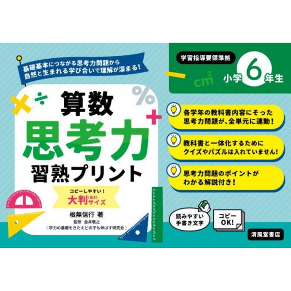 【発売日：2026年03月28日】根無信行/著 金井敬之/監修/算数思考力習熟プリント 小学6年生 大判、メディア：BOOK、発売日：2026/03、重量：340g、商品コード：NEOBK-3190748、JANコード/ISBNコード：97...