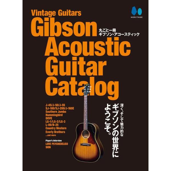 【発売日：2026年04月17日】ヘリテージ/【4月中旬入荷分】 Vintage Guitars Gibson Acoustic Guitar Catalog ギブソン アコースティック カタログ 丸ごと一冊ギブソン・アコースティック、メデ...