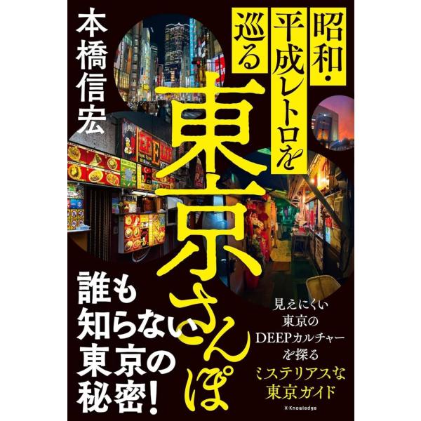 【発売日：2026年04月01日】本橋信宏/著/昭和・平成レトロを巡る東京さんぽ、メディア：BOOK、発売日：2026/04、重量：349g、商品コード：NEOBK-3190772、JANコード/ISBNコード：9784767835532