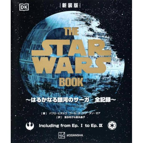 【発売日：2026年04月14日】パブロ・ヒダルゴ / コール・ホートン / ダン・ゼア/新装版 THE STAR WARS BOOK 〜はるかなる銀河のサーガ 全記録〜、メディア：BOOK、発売日：2026/04、重量：1200g、商品コ...