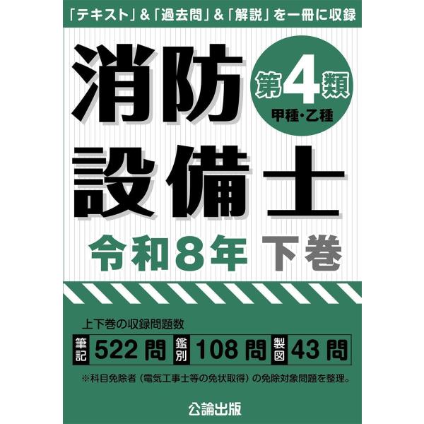 【発売日：2026年03月20日】公論出版/【3月中下旬入荷分】 消防設備士 第4類 甲種・乙種 令和8年 (2026) 下巻、メディア：BOOK、発売日：2026/03、重量：550g、商品コード：NEOBK-3190788、JANコード...