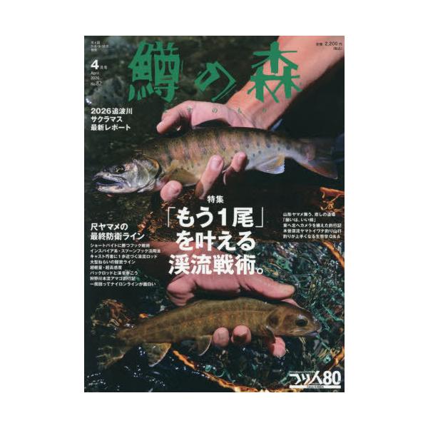 【発売日：2026年03月13日】つり人社/鱒の森 2026年4月号、メディア：BOOK、発売日：2026/03、重量：510g、商品コード：NEOBK-3190937、JANコード/ISBNコード：4912083830466