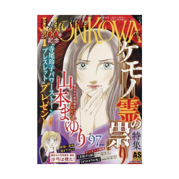 【発売日：2026年03月28日】山本まゆり/HONKOWA/霊障ファイル 『ケモノ霊の祟り』特集 (ASスペシャル)、メディア：BOOK、発売日：2026/03、重量：390g、商品コード：NEOBK-3190943、JANコード/ISB...