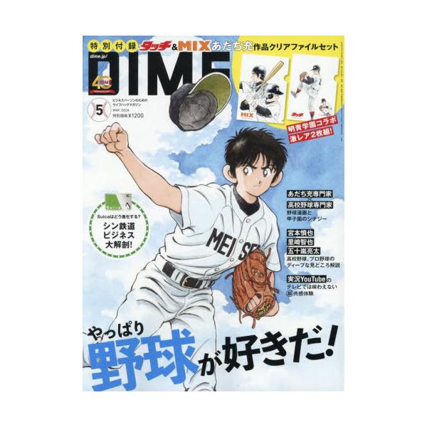 【発売日：2026年03月16日】小学館/DIME(ダイム) 2026年5月号 【付録】 『タッチ』&amp;『MIX (ミックス)』あだち充クリアファイルセット、メディア：BOOK、発売日：2026/03、重量：340g、商品コード：NE...