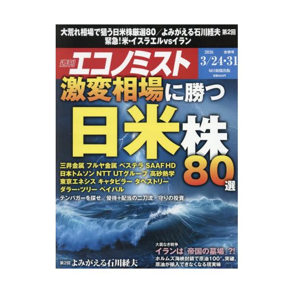 【発売日：2026年03月16日】毎日新聞出版/エコノミスト 2026年3月31日号 【特集】 激変相場に勝つ 日米株80選、メディア：BOOK、発売日：2026/03、重量：160g、商品コード：NEOBK-3190967、JANコード/...