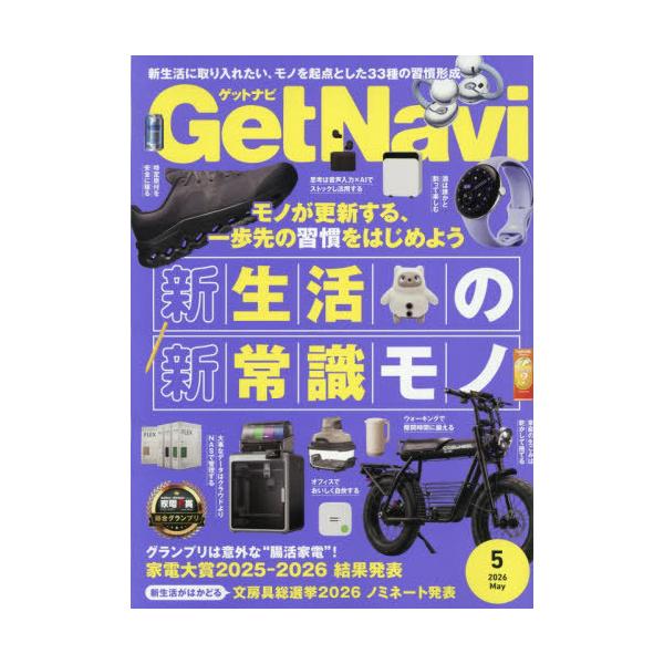 【発売日：2026年03月24日】ワン・パブリッシング/Get Navi(ゲットナビ) 2026年5月号、メディア：BOOK、発売日：2026/03、重量：320g、商品コード：NEOBK-3190976、JANコード/ISBNコード：49...
