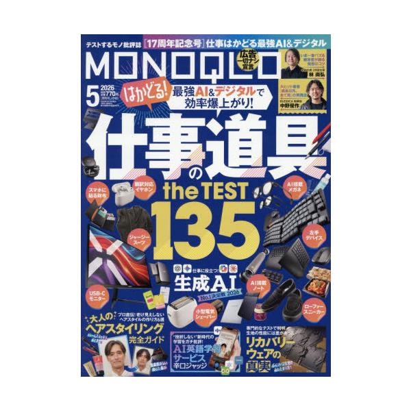【発売日：2026年03月19日】晋遊舎/MONOQLO(モノクロ) 2026年5月号、メディア：BOOK、発売日：2026/03、重量：420g、商品コード：NEOBK-3190977、JANコード/ISBNコード：4912087710566
