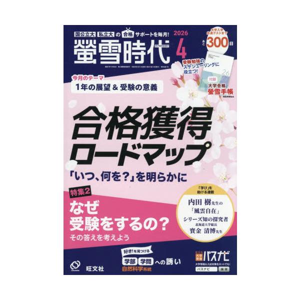 【発売日：2026年03月13日】旺文社/螢雪時代 2026年4月号、メディア：BOOK、発売日：2026/03、重量：420g、商品コード：NEOBK-3190986、JANコード/ISBNコード：4912033610469