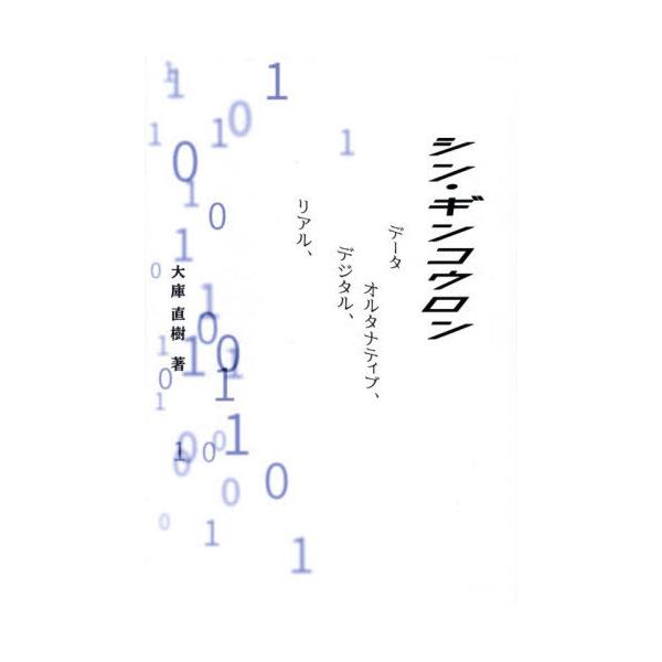 【発売日：2026年03月08日】大庫直樹/著/シン・ギンコウロン リアル、デジタル、オルタナティブ、データ、メディア：BOOK、発売日：2026/03、重量：500g、商品コード：NEOBK-3191006、JANコード/ISBNコード：...
