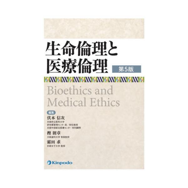 【発売日：2026年03月01日】伏木信次/編集 樫則章/編集 霜田求/編集/生命倫理と医療倫理、メディア：BOOK、発売日：2026/03、重量：500g、商品コード：NEOBK-3191009、JANコード/ISBNコード：978476...