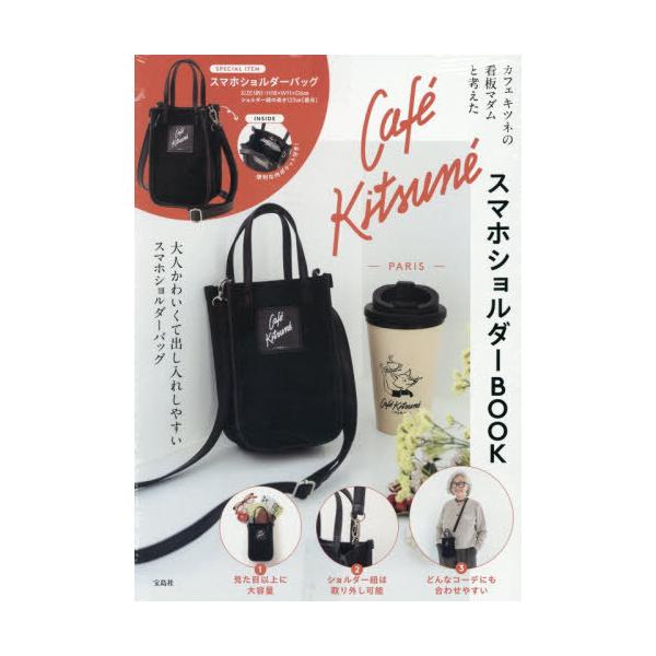 【発売日：2026年03月07日】宝島社/カフェ キツネの看板マダムと考えた Cafe KitsuneスマホショルダーBOOK、メディア：BOOK、発売日：2026/03、重量：500g、商品コード：NEOBK-3191010、JANコード...