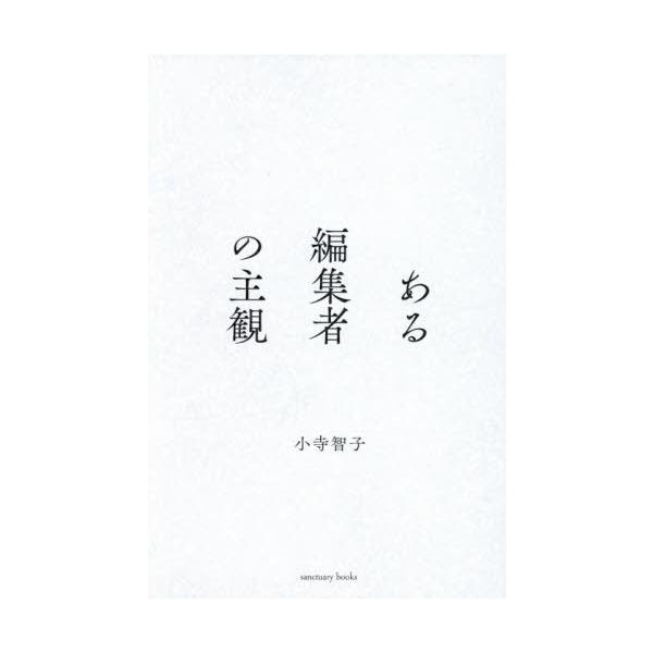 【発売日：2026年03月05日】小寺智子/著/ある編集者の主観 (sanctuary)、メディア：BOOK、発売日：2026/03、重量：340g、商品コード：NEOBK-3191018、JANコード/ISBNコード：9784801401648