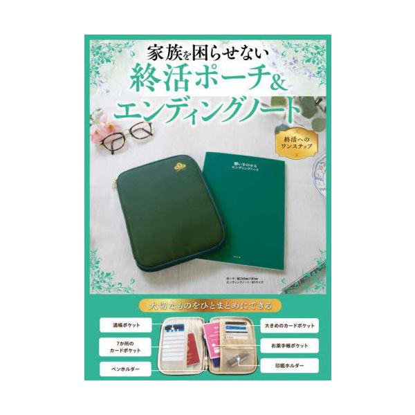 【発売日：2026年03月08日】神宮館/終活ポーチ&amp;エンディングノート、メディア：BOOK、発売日：2026/03、重量：340g、商品コード：NEOBK-3191022、JANコード/ISBNコード：9784867712894