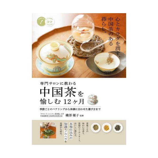 【発売日：2026年03月07日】磯部優子/監修/専門サロンに教わる中国茶を愉しむ12ヶ月 季節ごとのペアリングから体調に合わせた選び方まで (メイツ出版のコツがわかる本)、メディア：BOOK、発売日：2026/03、重量：340g、商品コ...