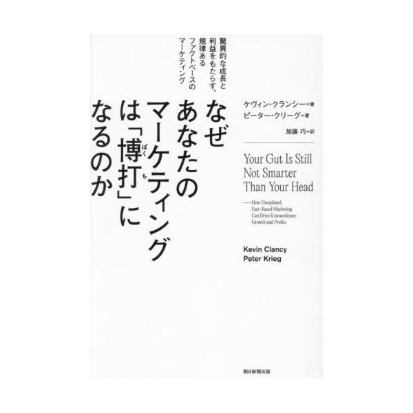 【発売日：2026年03月06日】ケヴィン・クランシー/著 ピーター・クリーグ/著 加藤巧/訳/なぜあなたのマーケティングは「博打」になるのか 驚異的な成長と利益をもたらす、規律あるファクトベースのマーケティング / 原タイトル:Your ...